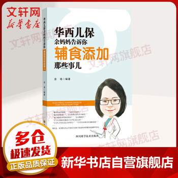 辅食添加那些事儿 华西儿保余妈妈告诉你