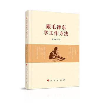 跟毛泽东学工作方法张太原出版社9787010226903 政治\/军事书籍