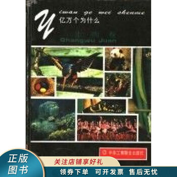 亿万个为什么.生物卷 黄卓越