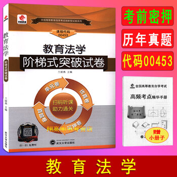 2021年 自考试卷 00453 0453 教育法学 自考教材综合试卷 华职阶梯式突破试卷  真题密