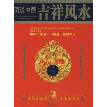 图说中国吉祥风水