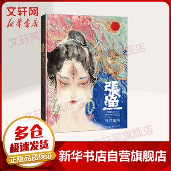 丹青如渔 张渔水墨画集