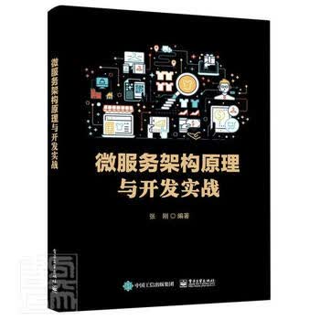 微服务架构原理与开发实战计算机与互联网网络服务器 图书