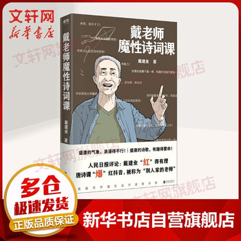 【包邮】戴建业随笔作品集 戴老师 戴老师魔性诗词课