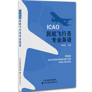【正版图书】ICAO民航飞行员专业英语
