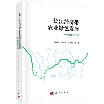 长江经济带农业绿色发展——挑战与行动