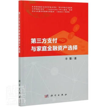 第三方支付与家庭金融资产选择辛馨中国科技出版传媒股份有限公司9787030683650 金融与投资书