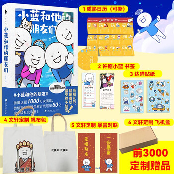 小蓝和他的朋友们【飞机盒+帆布袋+对联+贴纸等等】 图书