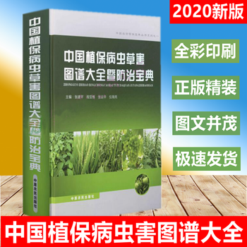 2021全新修订版 中国植保病虫草害图谱大全暨防治宝典 张建平主编 全新