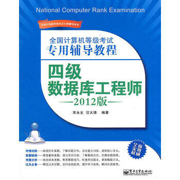 全国计算机等级考试专用辅导教程:四级数据库工程师【正版图书，放心下单】