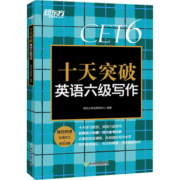 十天突破英语六级写作 图书