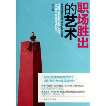 职场胜出的艺术
