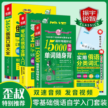 3册 俄语金牌入门+365俄语口语+15000俄语单词 俄语入门自学教材发音单词口语对话教材