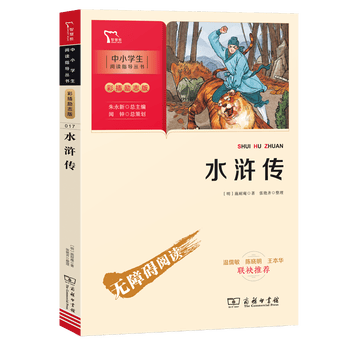 水浒传(彩插励志版无障碍阅读)/中小学生阅读指导丛书  中小学生课外阅读指导丛书 (明)施耐庵