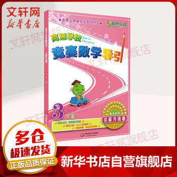 【年级自选】高思学校竞赛数学课本/导引一二三四五六年级小学奥数 高斯数学导引新概念奥林匹克数学丛书 高思导引 三年级【定价35】