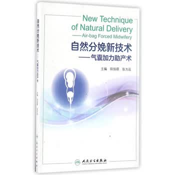 自然分娩新技术--气囊加力助产术