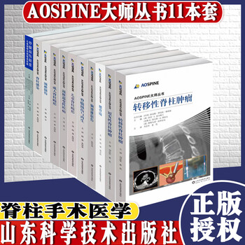  11本套AOSPINE大师丛书脊柱感染成人脊柱畸形原发性脊柱肿瘤转移性脊柱肿瘤腰背痛脊髓损伤精要