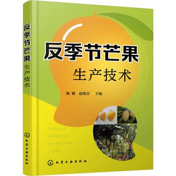 反季节芒果生产技术 图书