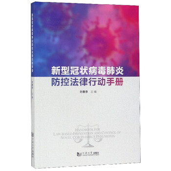 新型冠状病毒肺炎防控法律行动手册