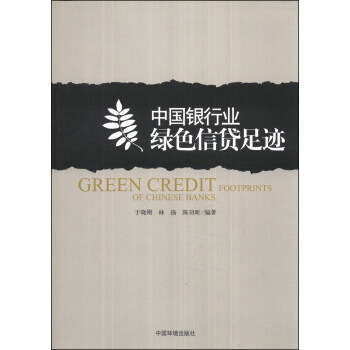 中国银行业绿色信贷足迹