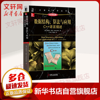数据结构、算法与应用 C++语言描述 原书第2版 华章图书 计算机科学丛书