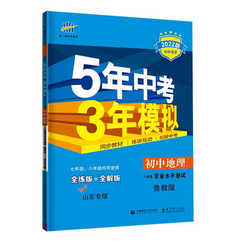 曲一线 初中地理 山东专版 五四制 鲁教版 八年级学业水平测试 2022版初中同步五三