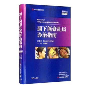 颞下颌紊乱病诊治指南