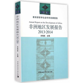 非洲地区发展报告(2013-2014)