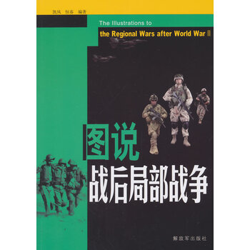 图说战后局部战争