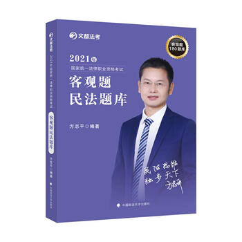 2021年国家统一法律职业资格考试客观题民法题库【保证正版】