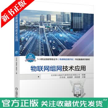 物联网组网技术应用 本书为1+X职业技能等证书（传感网应用开发）书证融通教材