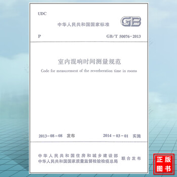 GB/T50076-2013室内混响时间测量规范