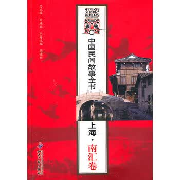 中国民间故事全书．上海．南汇卷【正版图书，放心购买】