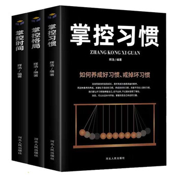 掌控习惯、掌控格局、掌控时间（3册）创业做人做事教你任何时刻都有效的语言模式，社交口才情商
