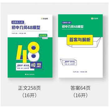 名师有大招 初中几何48模型 作业帮 编 中学教辅文教 正版图书籍 西安出版社 数学