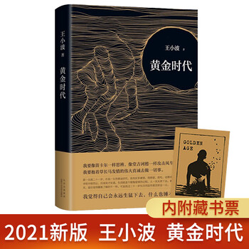 【新华书店】黄金时代 王小波著无删减正版王小波的书黄金时代文学小说现当代文学书籍北京十月文艺出版社