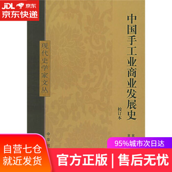 【正版图书】中国手工业商业发展史
