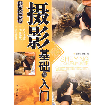 摄影基础与入门(2012)【正版图书】