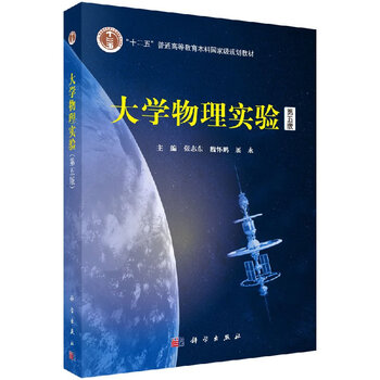 大学物理实验(第五版)张志东,魏怀鹏,展永