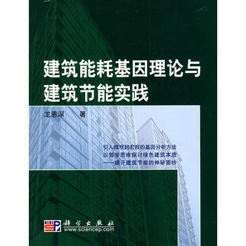 建筑能耗基因理论与实践