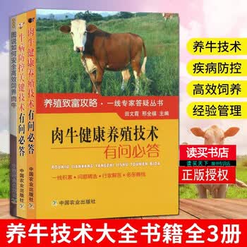 养牛技术大全/肉牛养殖技术书全3册图说如何安全高效饲养肉牛+肉牛健康养殖+牛病防控关键技术有问必答Y