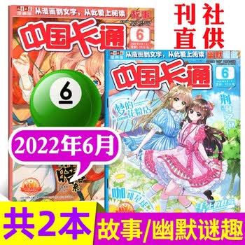 【多月自选可包邮】中国卡通杂志2022年6月新刊2本打包 故事版+幽默谜趣版 另有往期可选 8-16岁儿童文学漫画版期刊 2022年6月 2本
