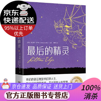 【新华书店 图书正版】后的精灵 原创插图，图文并茂，生动还原小说经典场景，激发想象力。 [意]希瓦娜·达玛利（Silvan