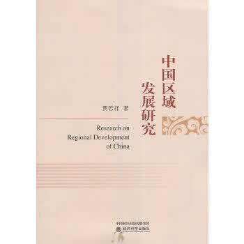 中国区域发展研究
