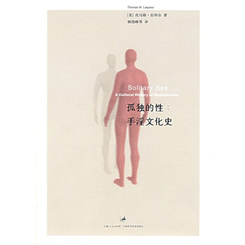 ℂ℘孤独的性:手淫文化史