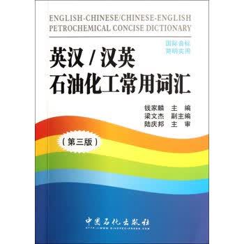 英汉 汉英石油化工常用词汇
