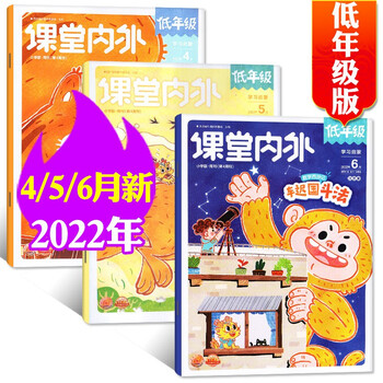 课堂内外低年级版注音版杂志2022年1.2/3/4/5/6月共6期打包【另有近期期数可选】1年级2年级小学生作文期刊 B组：2022年4/5/6月共3本