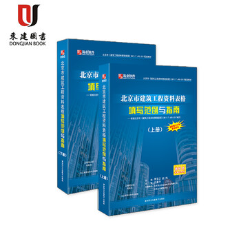 筑业北京市建筑工程资料表格填写范例与指南 北京范例