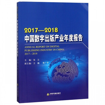 2017-2018中国数字出版产业年度报告