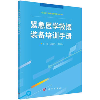 紧急医学救援装备培训手册王运斗医学9787030689405 急救器械技术培训手册要供全国各省市的各